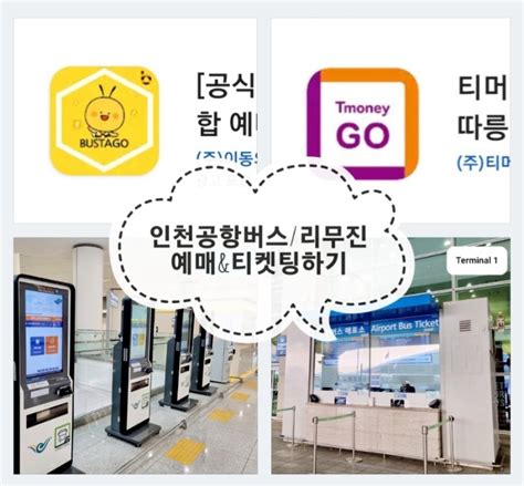 인천공항버스 리무진 예매 및 티켓 구입 방법 앱 And 인천공항 매표소와 매표기 네이버 블로그