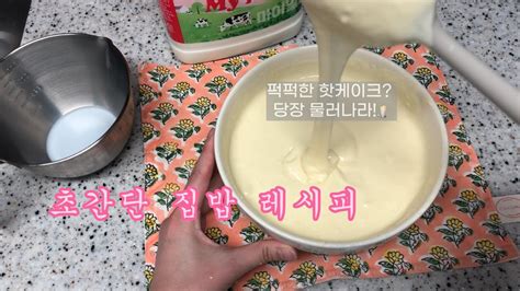 집밥 브이로그i팬케이크 퐁신하게 만들기 집에서 떡볶이 맛있게 만드는 방법 코스트코 컵 파스타 명동 카페 추천 Sub