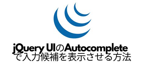 Jquery Uiのautocompleteで入力候補を表示させる方法 Single Life Tokyo