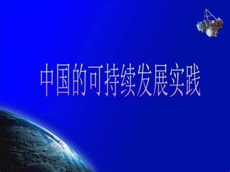 可持续发展的含义是什么