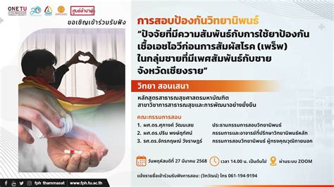 📢📢 ปริญญาโท เอก คณะสาธารณสุขศาสตร์ ม ธรรมศาสตร์ Facebook