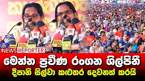 මෙන්න ප්‍රවීණ රංගන ශිල්පිනී දීපානි සිල්වා කළුතර දෙවනත් කරයි Youtube