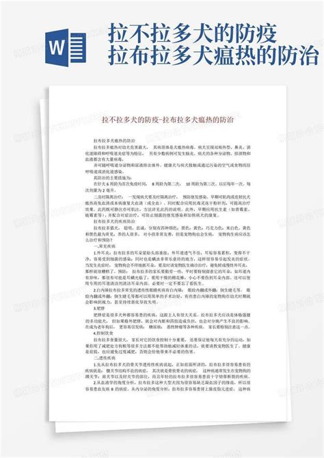 拉不拉多犬的防疫 拉布拉多犬瘟热的防治 Word模板下载 编号qgaerrxy 熊猫办公