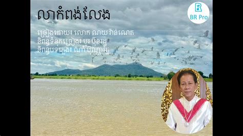 ណយ វ៉ាន់ណេត លាកំពង់លែង Noy Vannet Lea Kompong Leng Youtube
