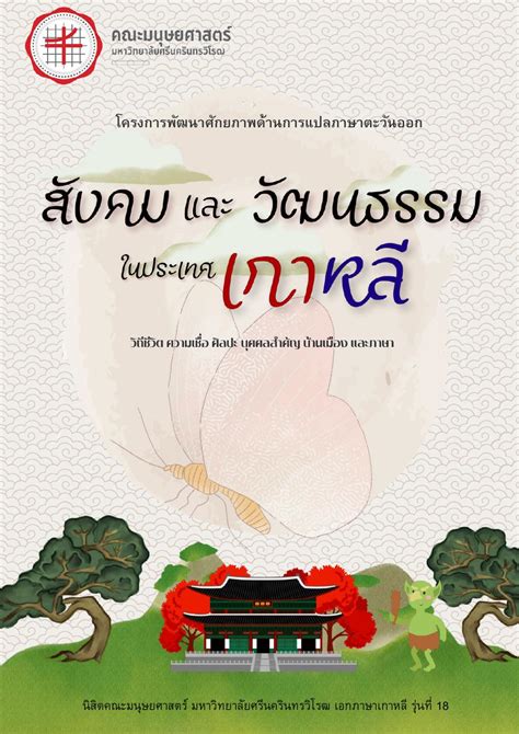 ผลงานแปลโครงการพัฒนาศักยภาพการแปลภาษาตะวันออก ภาษาเกาหลี Pdf To Flipbook