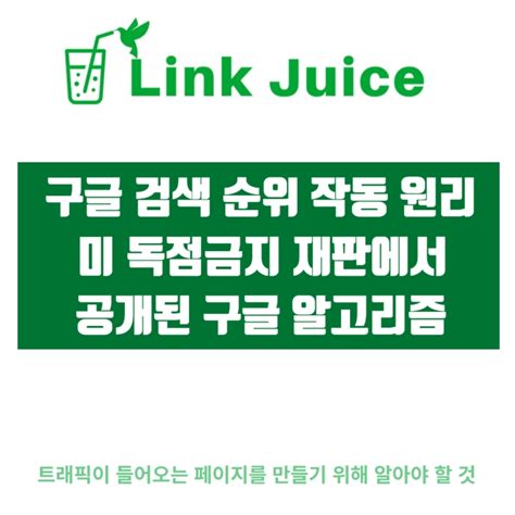 구글 검색 순위 작동 원리 미 독점금지 재판에서 공개된 알고리즘
