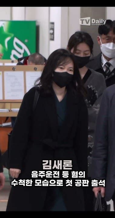 배우 김새론 음주운전 혐의 첫 공판 출석 Shots Youtube