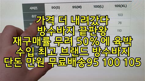 가격 더 내려갔다 방수바지 끝판왕 재구매률 무려 50에 육박 수입 최고 브랜드 방수바지 단돈 만원 무료배송 95 100 105 Youtube