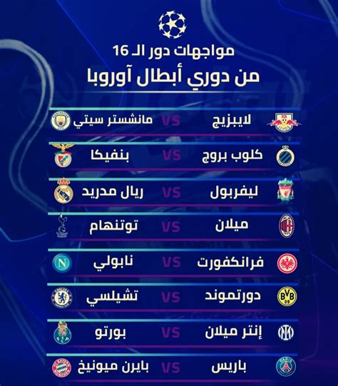 بداية دور 16 من دورى ابطال اوروبا 2023