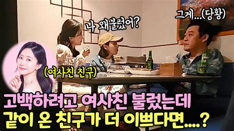 Sub 고백하려고 수빈이 불렀는데 같이 온 친구가 더 이쁘다면 Feat 면상들 당황하는거 개웃김