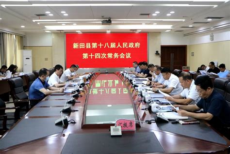 新田：黄永英主持召开县政府第14次常务会议 时政热点 新湖南