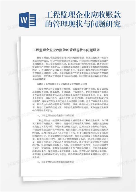 工程监理企业应收账款的管理现状与问题研究word模板免费下载编号157adqok6图精灵