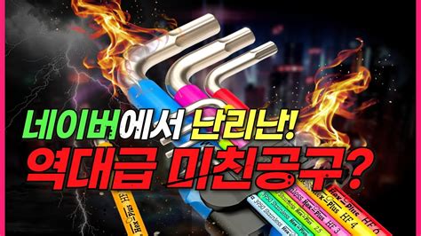 네이버 선 넘었네 칼을 갈고 나온 미친공구 삶의 질을 로켓상승 시켜줄 역대급 렌치 독일 베라 진짜 미쳤네 Youtube