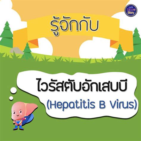 Safe Sex Story เล่าเรื่องเอดส์และโรคติดต่อทางเพศสัมพันธ์ 📌 มารู้จัก