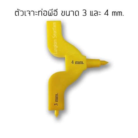 ตัวเจาะท่อพีอี Pe ขนาด 3 และ 4 Mm Shopee Thailand