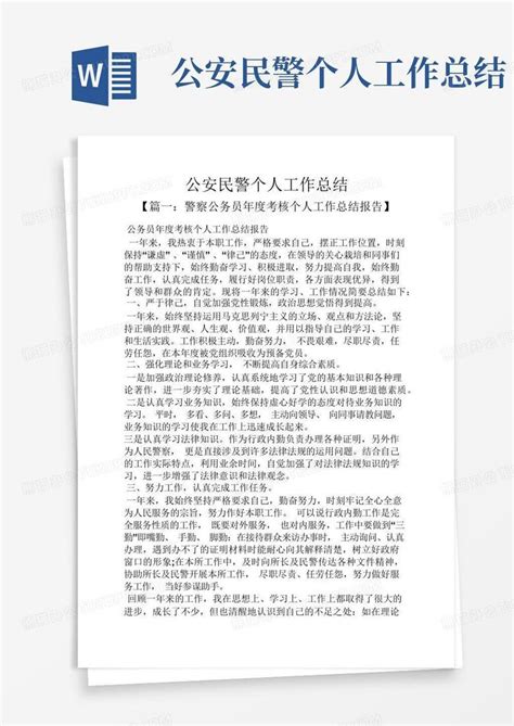 公安民警个人工作总结word模板下载编号qaepvdkd熊猫办公