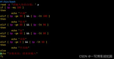 Shell编程之条件语句要使shell脚本程序具备一定的“智能” Csdn博客