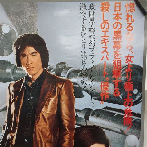 Yahoo オークション 良品 松田優作 最も危険な遊戯 映画 宣伝 広告
