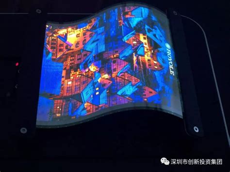深创投被投企业捷报： 柔宇科技全球首条类六代全柔性显示屏量产线成功点亮投产