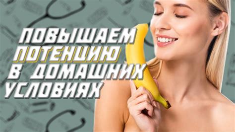Как повысить потенцию в домашних условиях Продукты народные средства и советы врачей Youtube