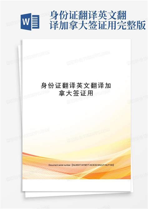 身份证翻译英文翻译加拿大签证用完整版Word模板下载 编号qawykyed 熊猫办公