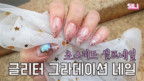 글리터젤 하나로 그라데이션 네일하기 초스피드로 셀프네일하기 파츠 안떨어지게 붙이기 Youtube