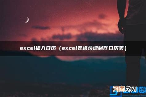 Excel表格快速制作日历表 Excel插入日历 生活百科