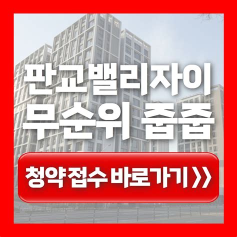 판교밸리자이1단지 판교밸리 줍줍 무순위 줍줍 고등동 7분전