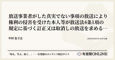放送事業者がした真実でない事項の放送により権利の侵害を受けた本人等が放送法4条1項の規定に基づく訂正又は取消しの放送を求める私法上の権利の有無