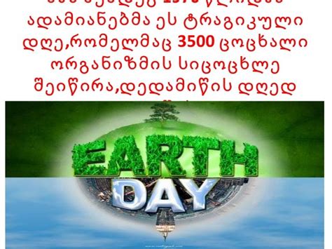 22 აპრილი დედამიწის დღე
