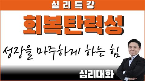 마음의 만병통치약 회복탄력성 마음이 힘들거나 관계가 어렵거나 감정이 혼란스러워 괴로운 당신에게 필요한 심리대화 Lbc Youtube