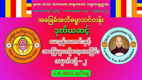 🌷🌷day 2 မေးခွန်းဟောင်းနှင့်အဖြေများကိုလေ့လာခြင်း အဘိဓမ္မာ ဒုတိယဆင့် 5 8 2025 အင်္ဂါနေ့ Youtube