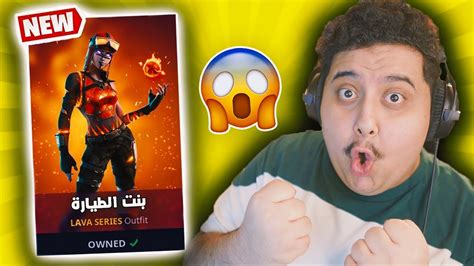 فورت نايت بنت الطيارة 😱🔥 Fortnite Youtube