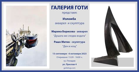 Изложба на Марина Борисова и Рашо Митев