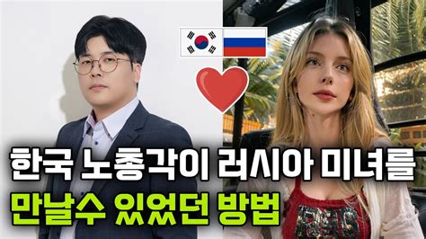 하편 러시아 여자와 연애하는 가장 빠르고 확실한 방법 국제커플 국제부부 국제연애 국제결혼 코리아모스트 러시아국제결혼 Youtube