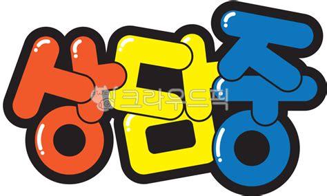 상담중 안내중 캘리 팝아트 팝글씨 사진이미지일러스트캘리그라피 디자인꽃내음작가