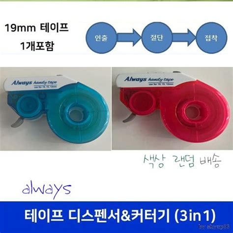 19mm 테이프 디스펜서 커터기 3 in 1 색상랜덤 홈플러스 택배배송