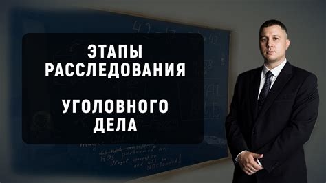 Этапы расследования уголовного дела Youtube