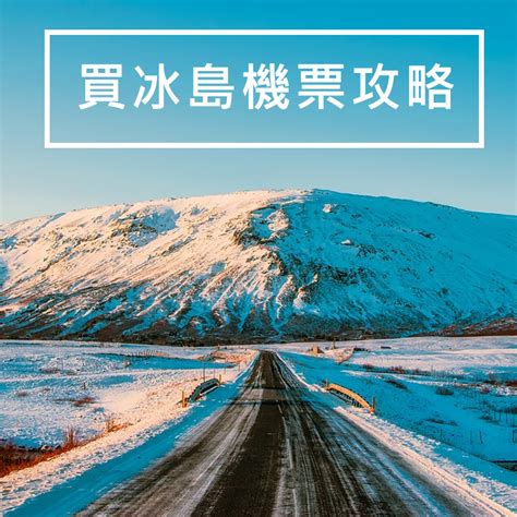 Funtime旅遊比價 真的不難 小編已刷卡 白日夢冒險王94我 【冰島機票攻略】買機票其實不難！