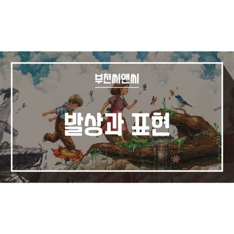 발상과 표현 네이버 블로그