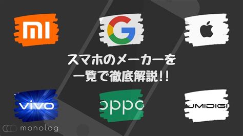 スマホのメーカーを一覧で徹底解説｜モノログ