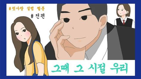 그 때 그 시절 첫사랑 전편 설렘썰 고백썰 사연툰 영상툰 썰뭉치 영상툰 Youtube