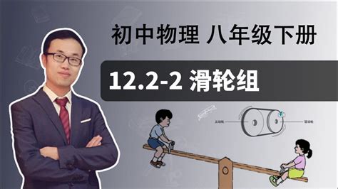 滑轮组初中物理八年级下册第十二章简单机械12 2 2 高清1080P在线观看平台 腾讯视频