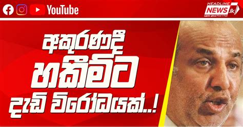 අකුරණදී හකීම්ට දැඩි විරෝධයක්