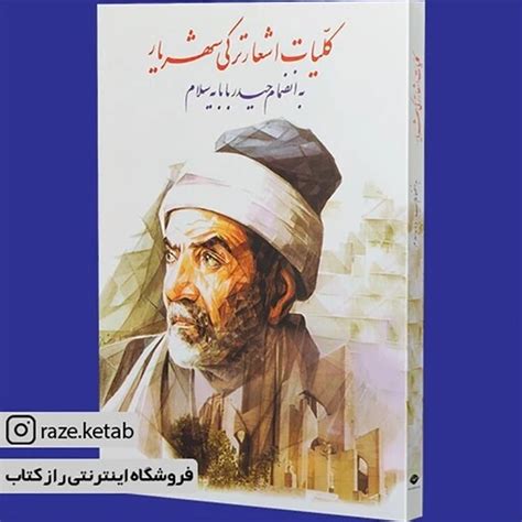 خرید و قیمت کتاب کلیات اشعار ترکی شهریار شهریار انتشارات نگاه ترب