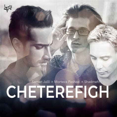 دانلود اهنگ چته رفیق از شادمهر عقیلی و سامان جلیلی و مرتضی پاشایی هوش مصنوعی طرفداری
