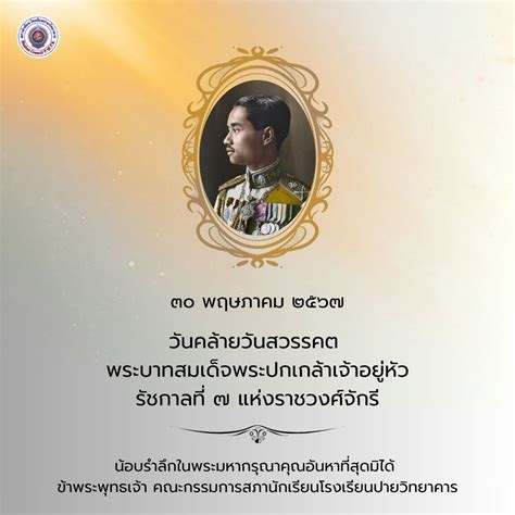 สภานักเรียนโรงเรียนปายวิทยาคาร ๓๐ พฤษภาคม ๒๕๖๗ วันคล้ายวันสวรรคต พระบาทสมเด็จพระปกเกล้า