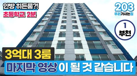 부천신축아파트 1세대 밖에 안남아서 마지막 영상이 될 것 같습니다⭐ 3억대 3룸 넓은 집 학세권 땡처리 매물 추천할게요 매물 203 부천미분양아파트 Youtube