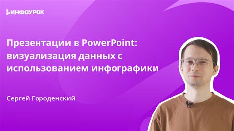 Видеолекция Презентации в Powerpoint визуализация данных с использованием инфографики