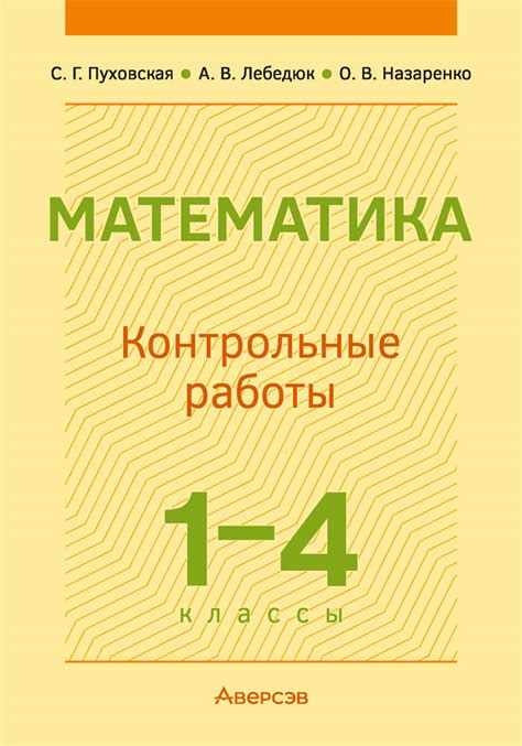 Математика 1—4 классы Контрольные работы Аверсэв